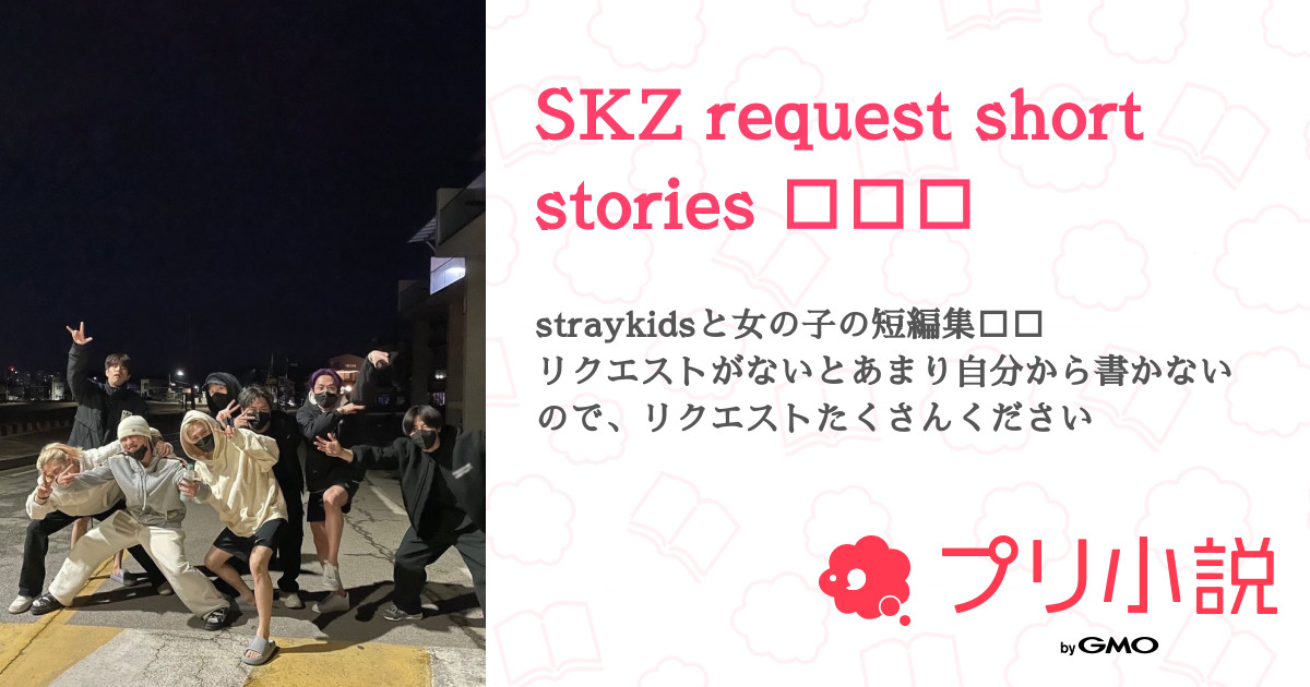 第4話：3.🐿×家出彼女（SKZ request short stories 〰️🐝🔞）｜無料スマホ夢小説ならプリ小説 byGMO